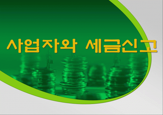 사업자와 세금신고