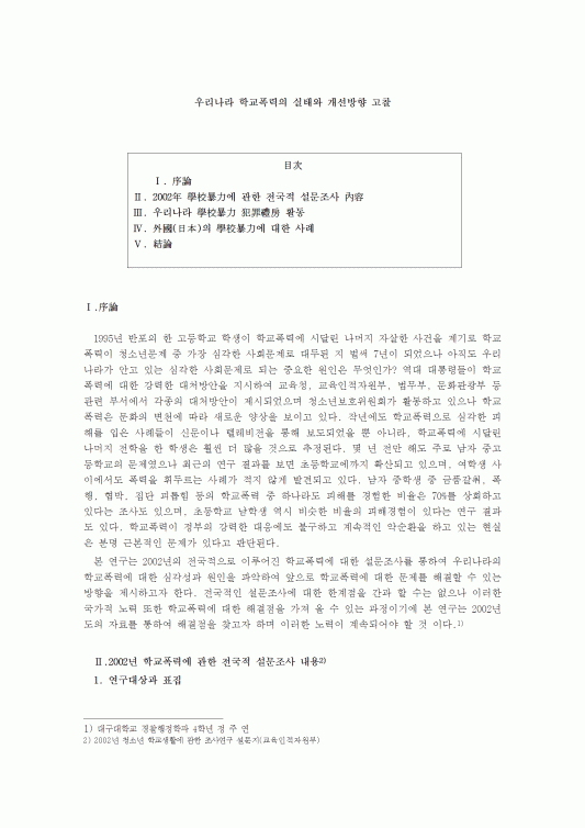 우리나라 학교폭력의 실태와 개선방향 고찰