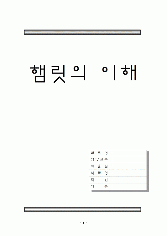 햄릿에 관한 고찰