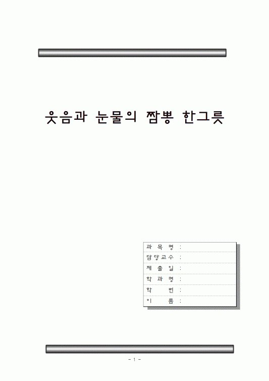 연극 짬뽕 공연관람 레포트