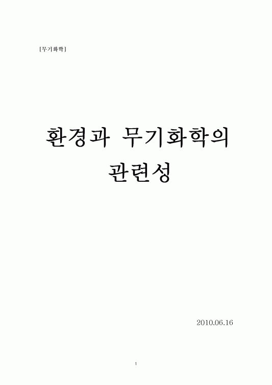 무기화학과 환경의 연관성