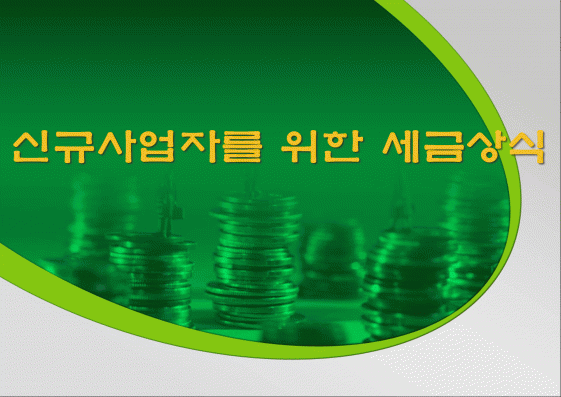 신규사업자를 위한 세금상식