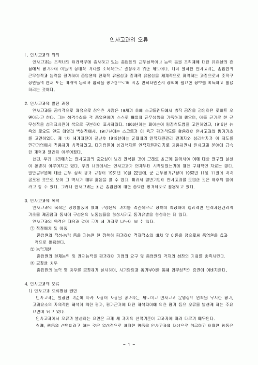 인사고과의 오류