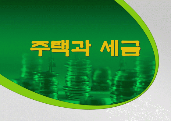 주택과 세금 레포트 자료