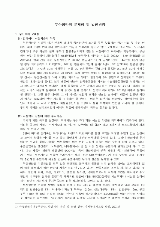 부산항만의 문제점 및 발전방향
