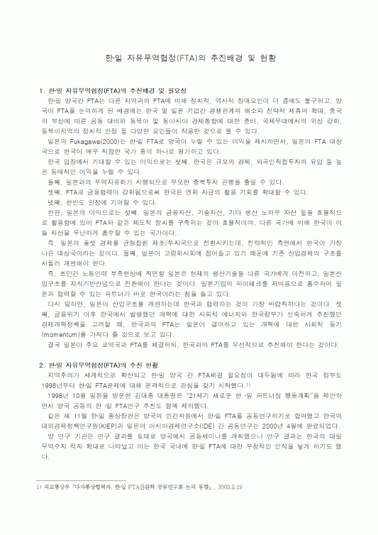 한․일 자유무역협정(FTA)의 추진배경 및 현황