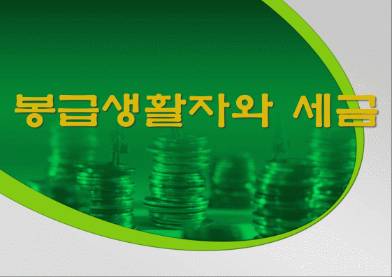봉급생활자와 세금