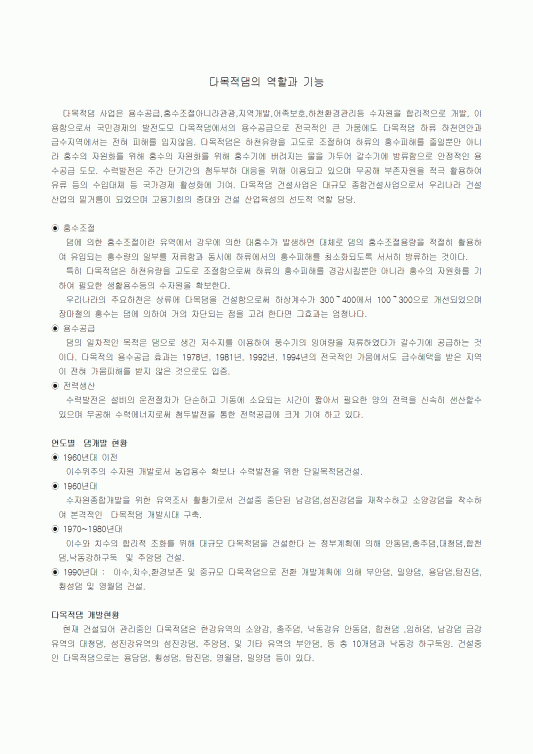 다목적댐의 역할과 기능