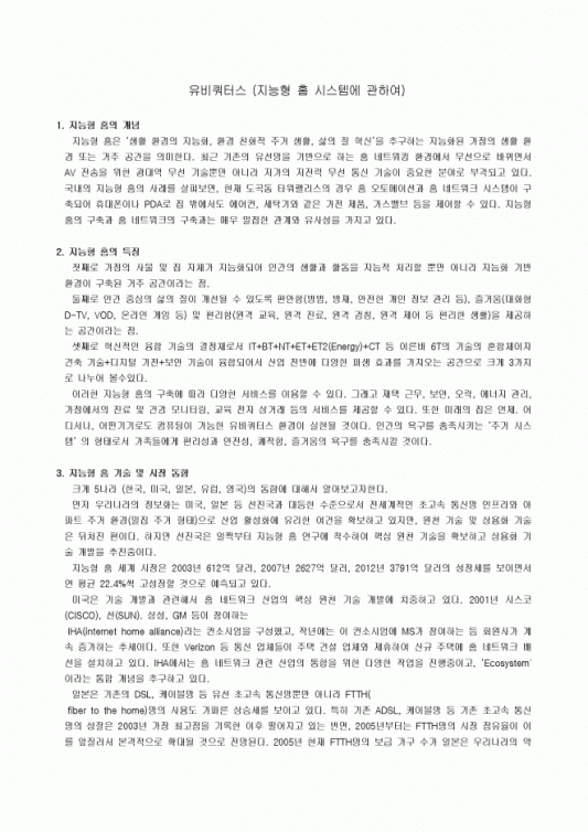 유비쿼터스 (지능형 홈 시스템에 관하여)