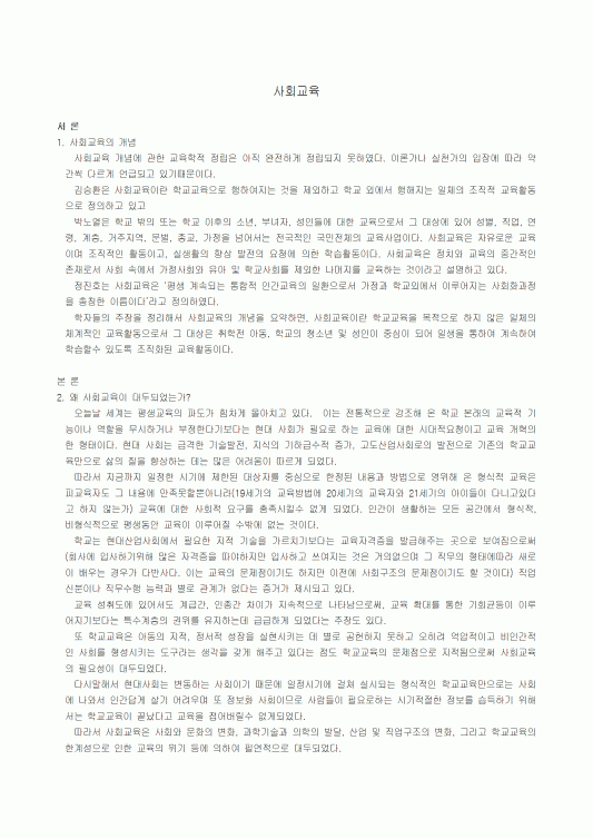 [교육학]사회교육에 대하여