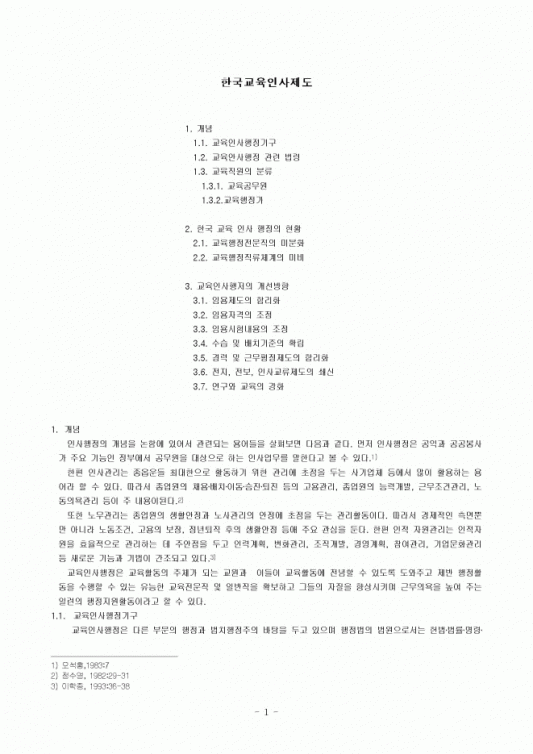 한국교육인사제도