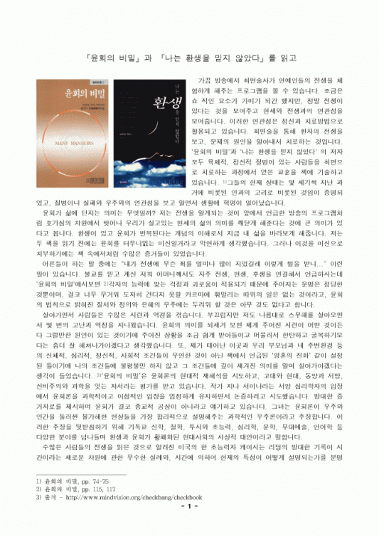 『윤회의 비밀』과 『나는 환생을 믿지 않았다』를 읽고