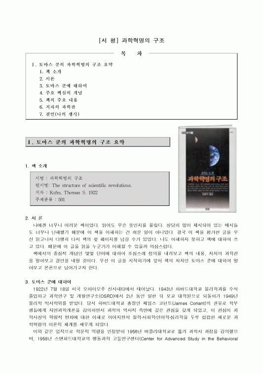 [서 평] 과학혁명의 구조