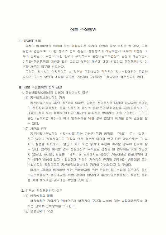 정보 수집행위