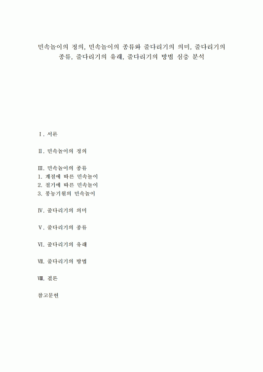 [민속놀이][줄다리기][민속놀이의 종류][줄다리기의 종류][줄다리기의 방법]민속놀이와 줄다리기, 민속놀이의 정의, 민속놀이의 종류와 줄다리기의 의미, 줄다리기의 종류, 줄다리기의 유래, 줄다리기의 방법 분석