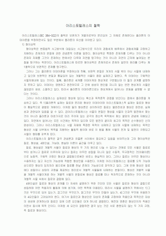 [사회과학] 아리스토텔레스의 철학