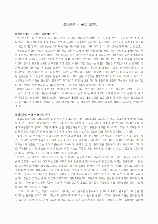 자연세계에의 관심 (철학)