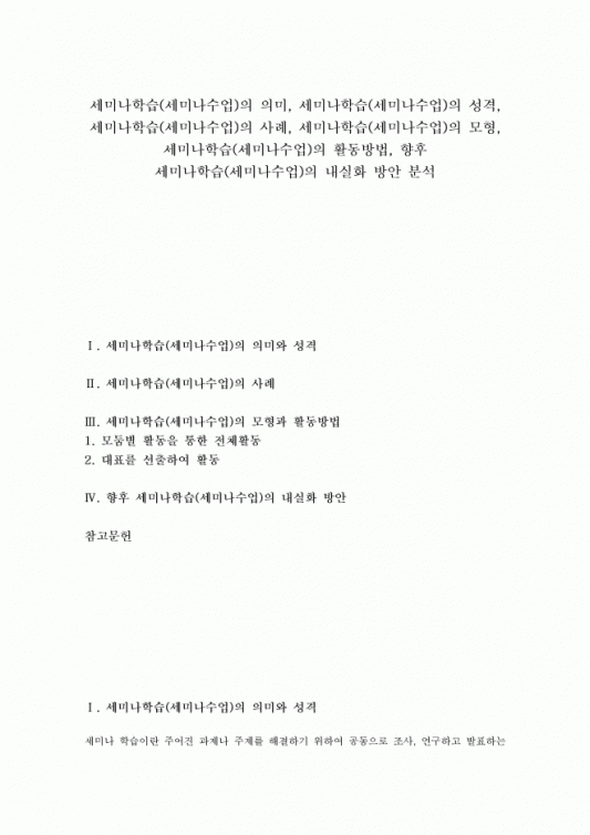 [세미나수업모형][세미나학습모형]세미나학습(세미나수업) 의미와 성격, 세미나학습(세미나수업) 사례, 세미나학습(세미나수업) 모형, 세미나학습(세미나수업)과 활동방법, 세미나학습(세미나수업) 내실화 방안