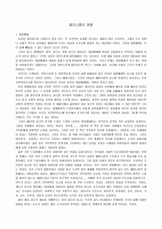 페미니즘의 영향