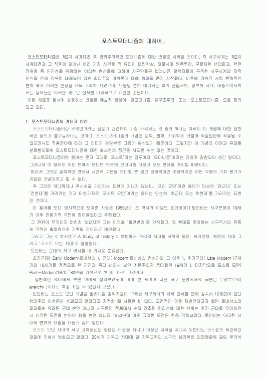 포스트모더니즘에 대하여..