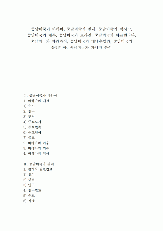 중남미국가 바하마, 중남미국가 칠레, 중남미국가 멕시코, 중남미국가 페루, 중남미국가 브라질, 중남미국가 아르헨티나, 중남미국가 파라과이, 중남미국가 베네수엘라, 중남미국가 볼리비아, 중남미국가 파나마