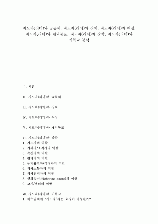 [리더십][리더쉽][지도성][지도자][리더][정치][여성][장학]지도자(리더)와 공동체, 지도자(리더)와 정치, 지도자(리더)와 여성, 지도자(리더)와 재외동포, 지도자(리더)와 장학, 지도자(리더)와 기독교 분석