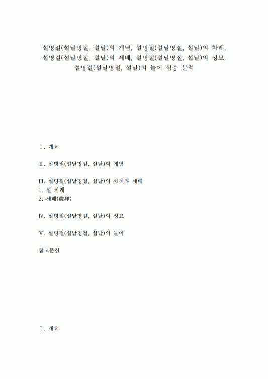 [설날][설명절][명절]설명절(설날명절, 설날)의 개념, 설명절(설날명절, 설날)의 차례, 설명절(설날명절, 설날)의 세배, 설명절(설날명절, 설날)의 성묘, 설명절(설날명절, 설날)의 놀이 분석(설날, 설명절, 명절)