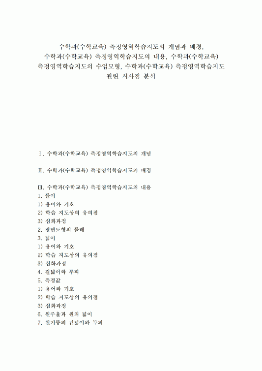 [수학과교육][측정영역]수학과(수학교육) 측정영역학습지도 개념과 배경, 수학과(수학교육) 측정영역학습지도 내용, 수학과(수학교육) 측정영역학습지도 수업모형, 수학과(수학교육) 측정영역학습지도 관련 시사점
