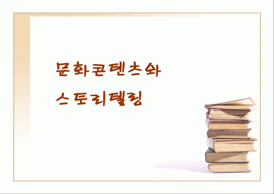 문화콘텐츠와 스토리텔링