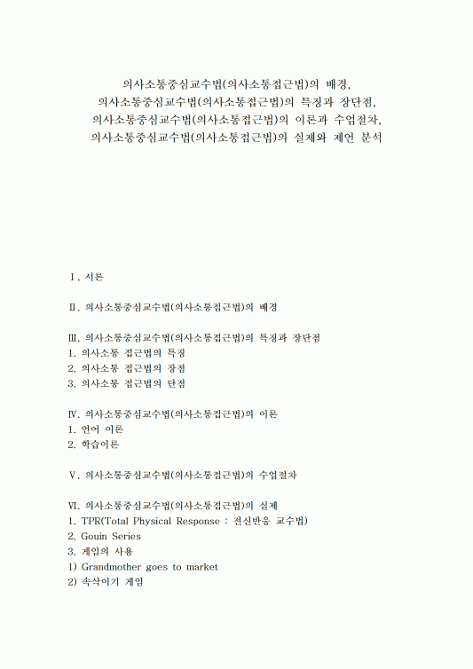[의사소통접근법][의사소통교수법]의사소통중심교수법(의사소통접근법) 배경, 의사소통중심교수법(의사소통접근법) 특징과 장단점, 의사소통중심교수법(의사소통접근법) 이론과 수업절차, 의사소통접근법의 실제