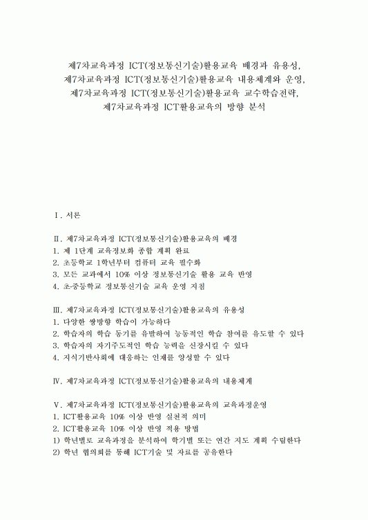 [ICT활용][정보통신기술]제7차교육과정 ICT(정보통신기술)활용교육 배경과 유용성, 제7차교육과정 ICT(정보통신기술)활용교육 내용체계와 운영, 제7차교육과정 ICT(정보통신기술)활용교육 교수학습전략과 방향 분석