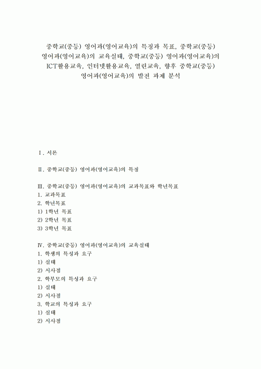 [영어교육][중학교영어]중학교(중등) 영어과(영어교육) 특징과 목표, 중학교(중등) 영어과(영어교육) 교육실태, 중학교(중등) 영어과(영어교육) ICT활용교육, 인터넷활용교육, 열린교육, 중학교 영어과 발전 과제