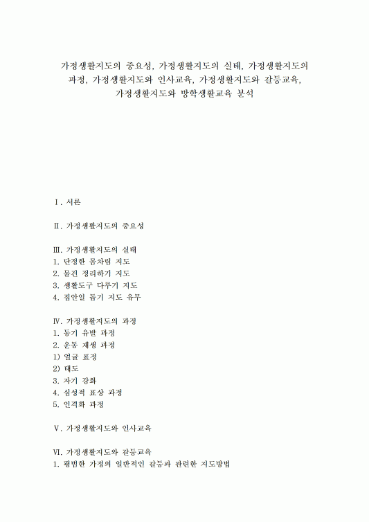 [가정교육][가정생활][가정지도][가정생활지도][가정예절]가정생활지도의 중요성, 가정생활지도의 실태, 가정생활지도 과정, 가정생활지도와 인사교육, 가정생활지도와 갈등교육, 가정생활지도와 방학생활교육 분석
