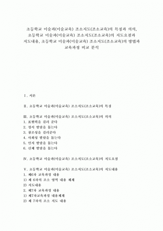 [초등학교 조소교육]초등학교 미술과(미술교육) 조소지도(조소교육) 특징과 의의, 초등학교 미술과(미술교육) 조소지도(조소교육) 지도요점과 지도내용, 초등학교 미술과(미술교육) 조소지도 방법과 교육과정 비교