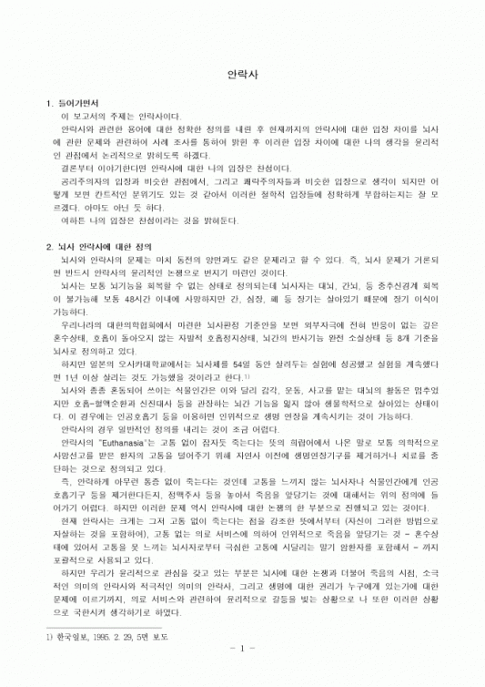 안락사에 관한 보고서
