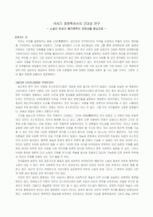 18세기 영문학에서의 근대성 연구 - 소설의 탄생과 풍자문학의 관련성을 중심으로