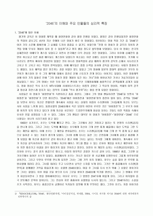 ‘2046’의 이해와 주요 인물들의 심리적 특징