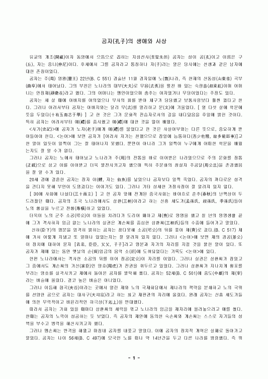공자(孔子)의 생애와 사상