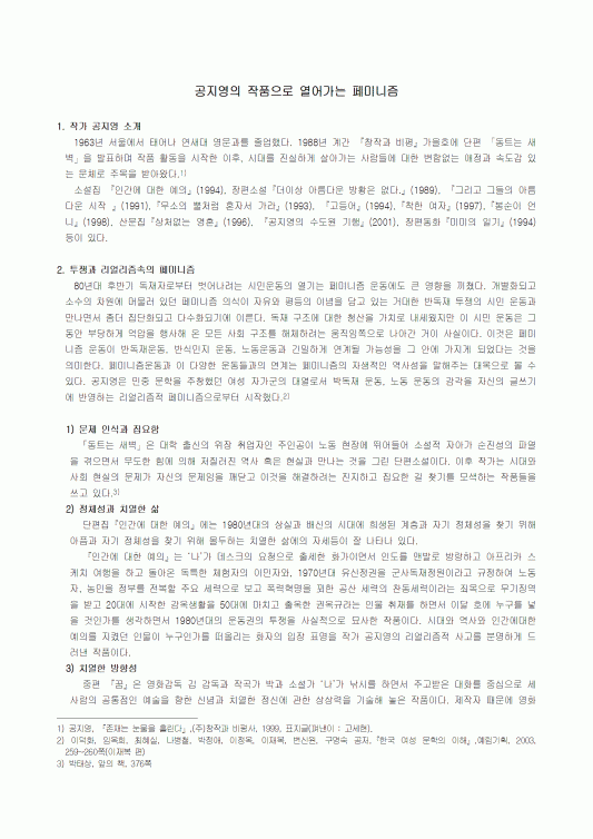 공지영의 작품으로 열어가는 페미니즘