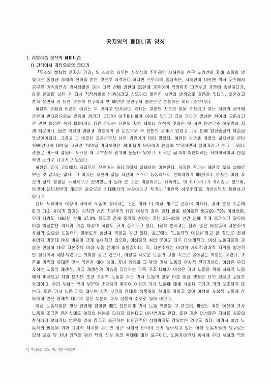 공지영의 페미니즘 양상