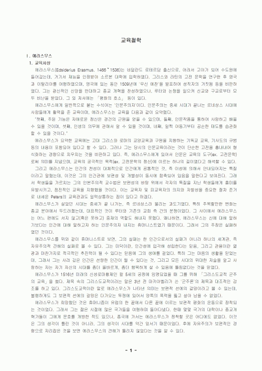 에라스무스와 루터의 교육 사상과 내용 및 방법