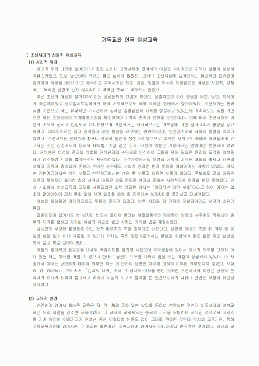 기독교와 한국 여성교육