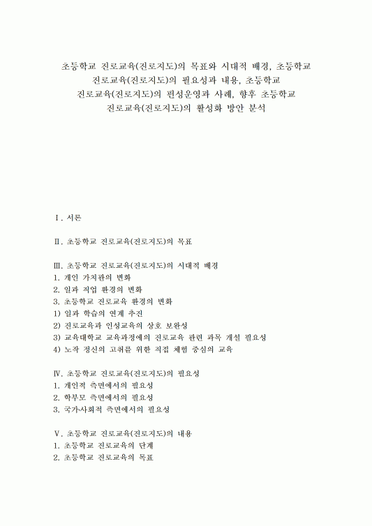 [초등진로교육]초등학교 진로교육(진로지도)의 목표와 시대적 배경, 초등학교 진로교육(진로지도)의 필요성과 내용, 초등학교 진로교육(진로지도) 편성운영과 사례, 향후 초등학교 진로교육(진로지도) 활성화 방안