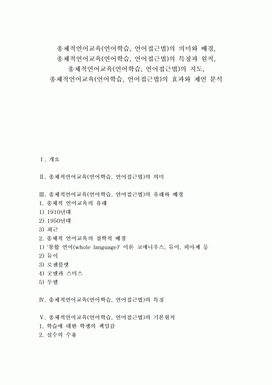 총체적언어교육(언어학습, 언어접근법)의 의미와 배경, 총체적언어교육(언어학습, 언어접근법)의 특징과 원칙, 총체적언어교육(언어학습, 언어접근법)의 지도, 총체적언어교육(언어학습, 언어접근법)의 효과와 제언
