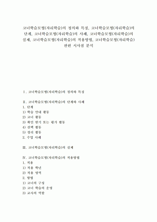코너학습모형(자리학습)의 정의와 특징, 코너학습모형(자리학습)의 단계, 코너학습모형(자리학습)의 사례, 코너학습모형(자리학습) 실제, 코너학습모형(자리학습) 적용방법, 코너학습모형(자리학습) 관련 시사점