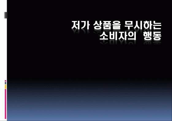 저가상품에대한 소비자행동분석