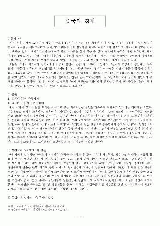 중국의 경제 레포트 자료