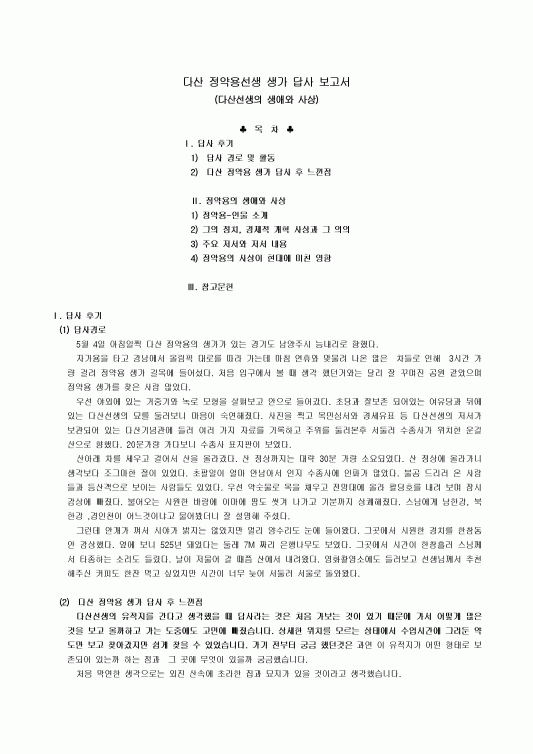 다산 정약용선생 생가 답사 보고서 (다산선생의 생애와 사상)