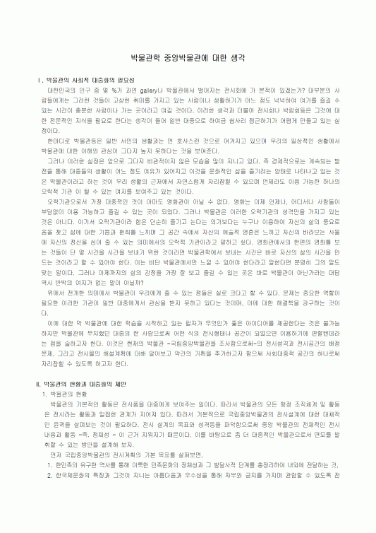 박물관학 중앙박물관에 대한 생각