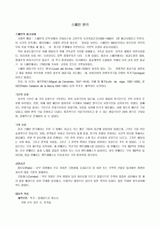 스페인 연극 레포트 자료